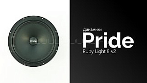 Pride Ruby Light 8 v2 4Ом | Среднечастотный эстрадный динамик (Мидрейндж) 8"" Pride Ruby Light 8 ...